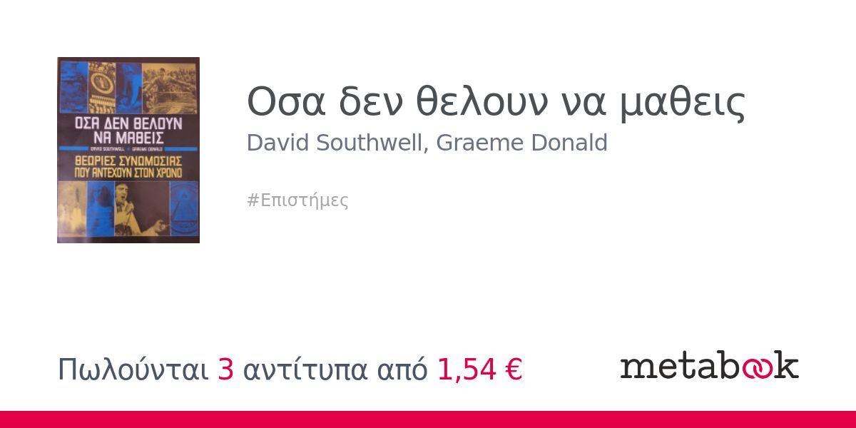 Οσα δεν θελουν να μαθεις: David Southwell, Graeme Donald | metabook.gr