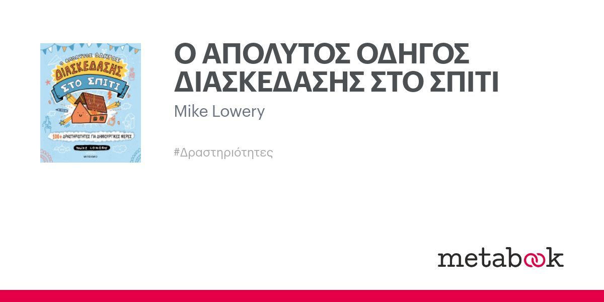 Ο ΑΠΟΛΥΤΟΣ ΟΔΗΓΟΣ ΔΙΑΣΚΕΔΑΣΗΣ ΣΤΟ ΣΠΙΤΙ: Mike Lowery | metabook.gr