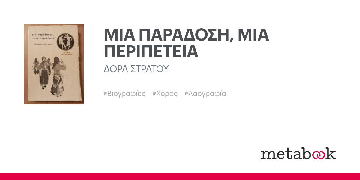 ΜΙΑ ΠΑΡΑΔΟΣΗ, ΜΙΑ ΠΕΡΙΠΕΤΕΙΑ: ΔΟΡΑ ΣΤΡΑΤΟΥ | metabook.gr