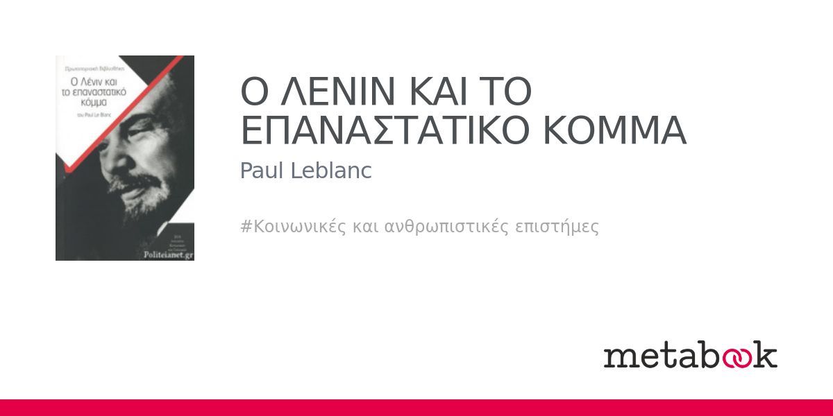 Ο ΛΕΝΙΝ ΚΑΙ ΤΟ ΕΠΑΝΑΣΤΑΤΙΚΟ ΚΟΜΜΑ: Paul Leblanc | metabook.gr