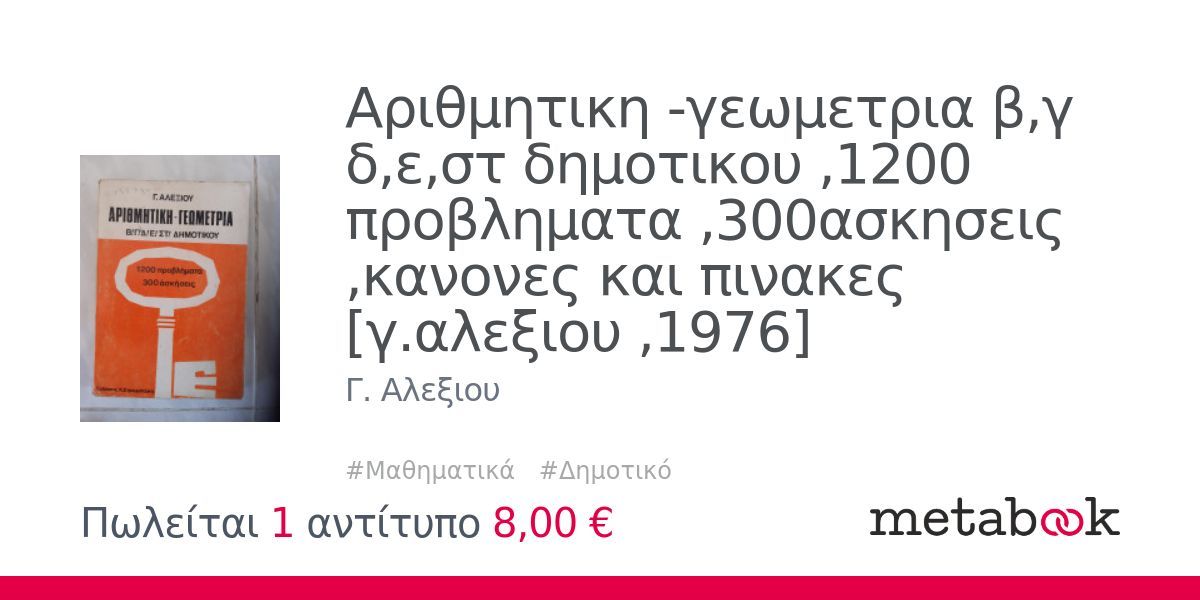 Αριθμητικη -γεωμετρια β,γ δ,ε,στ δημοτικου ,1200 προβληματα ...