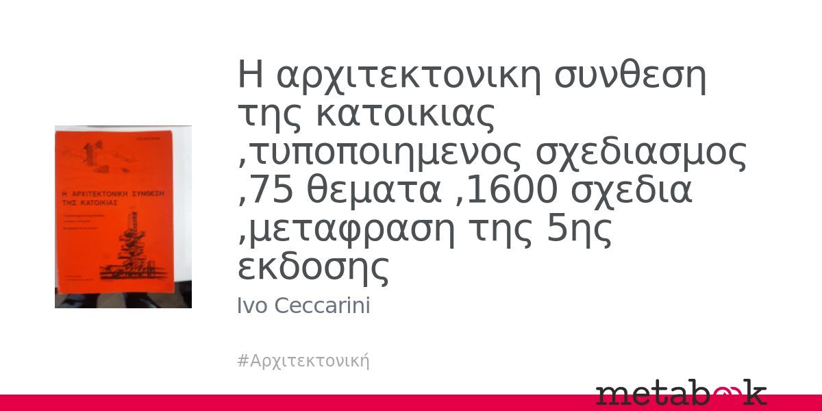 Η αρχιτεκτονικη συνθεση της κατοικιας ,τυποποιημενος σχεδιασμος ,75 ...