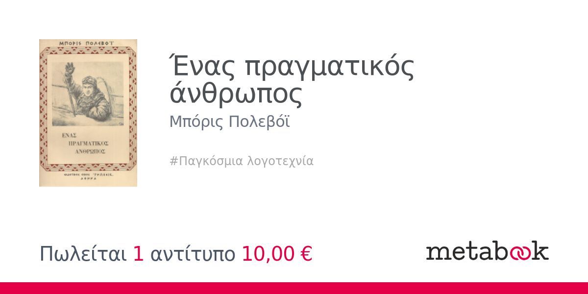 Ένας πραγματικός άνθρωπος: Μπόρις Πολεβόϊ | metabook.gr