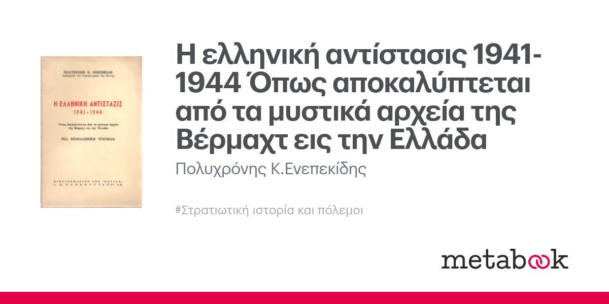 Η ελληνική αντίστασις 1941-1944 Όπως αποκαλύπτεται από τα μυστικά ...