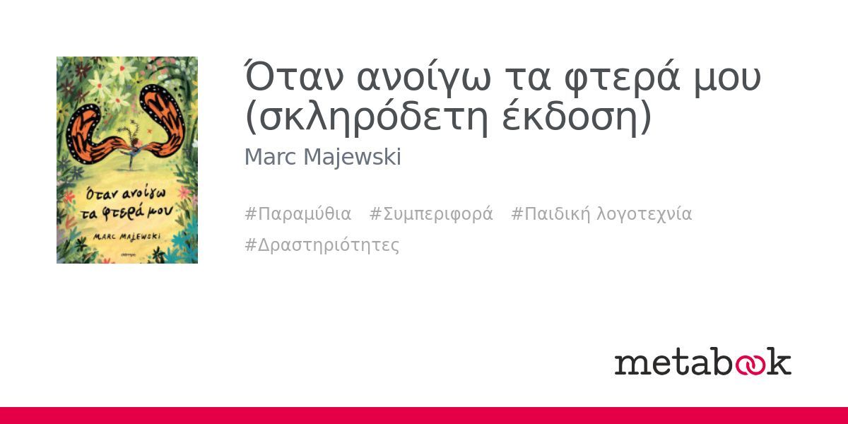 Όταν ανοίγω τα φτερά μου (σκληρόδετη έκδοση): Marc Majewski | metabook.gr