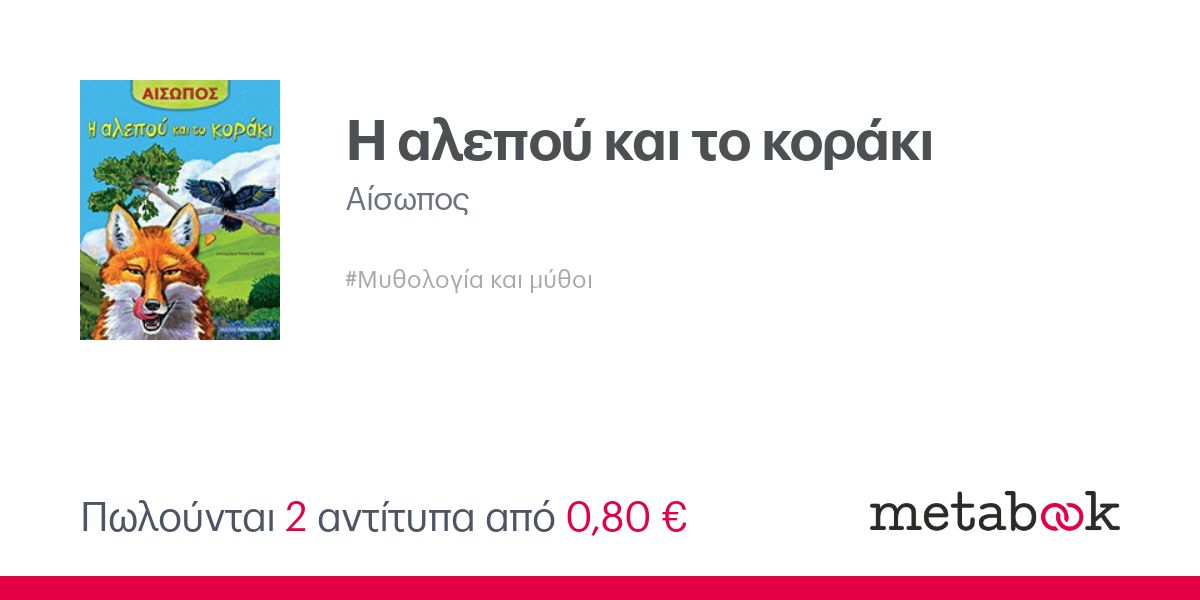 Η αλεπού και το κοράκι: Αίσωπος | metabook.gr