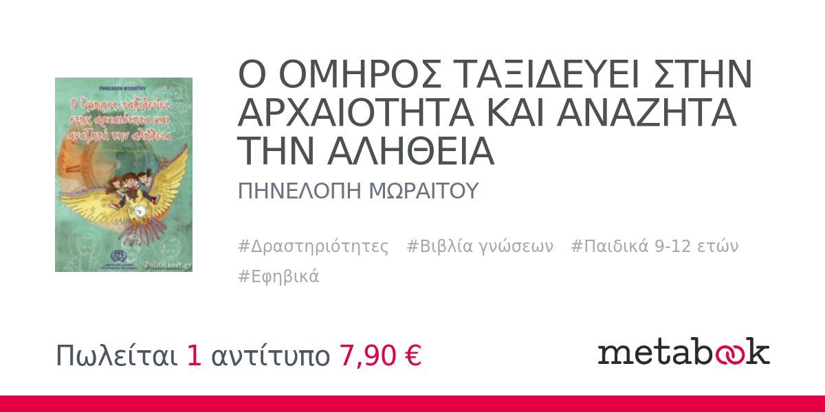 Ο ΟΜΗΡΟΣ ΤΑΞΙΔΕΥΕΙ ΣΤΗΝ ΑΡΧΑΙΟΤΗΤΑ ΚΑΙ ΑΝΑΖΗΤΑ ΤΗΝ ΑΛΗΘΕΙΑ: ΠΗΝΕΛΟΠΗ ...
