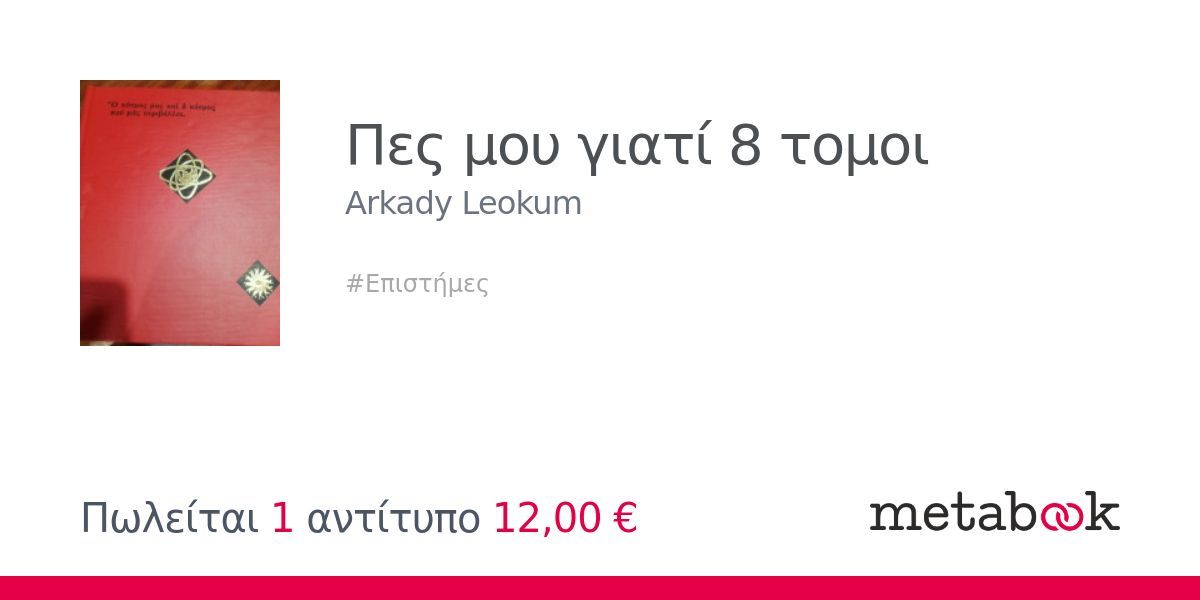 Πες μου γιατί 8 τομοι: Arkady Leokum | metabook.gr