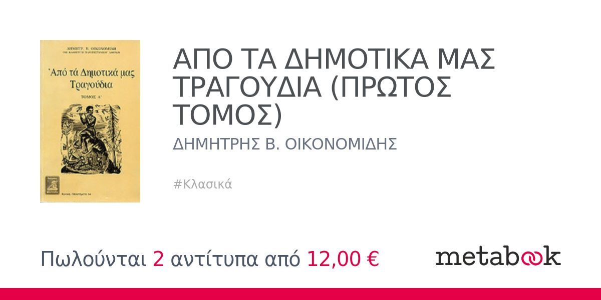 ΑΠΟ ΤΑ ΔΗΜΟΤΙΚΑ ΜΑΣ ΤΡΑΓΟΥΔΙΑ (ΠΡΩΤΟΣ ΤΟΜΟΣ): ΔΗΜΗΤΡΗΣ Β. ΟΙΚΟΝΟΜΙΔΗΣ ...