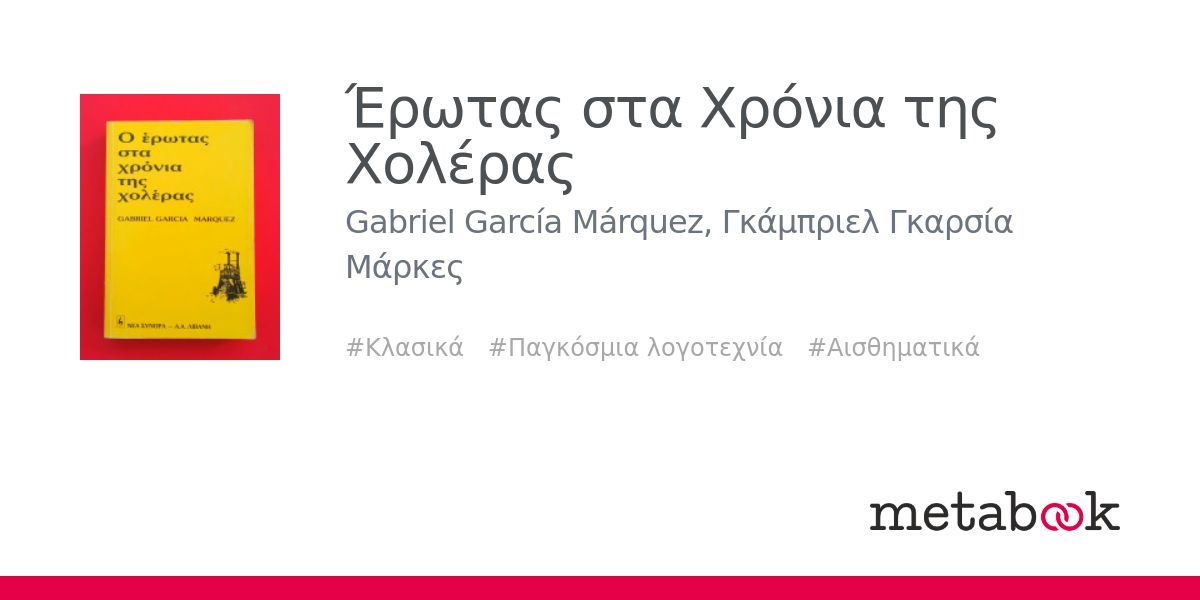 Έρωτας στα Χρόνια της Χολέρας: Gabriel García Márquez, Γκάμπριελ ...