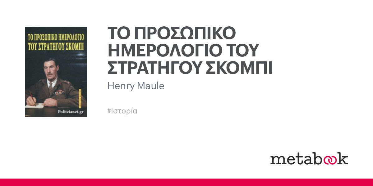 ΤΟ ΠΡΟΣΩΠΙΚΟ ΗΜΕΡΟΛΟΓΙΟ ΤΟΥ ΣΤΡΑΤΗΓΟΥ ΣΚΟΜΠΙ: Henry Maule | metabook.gr