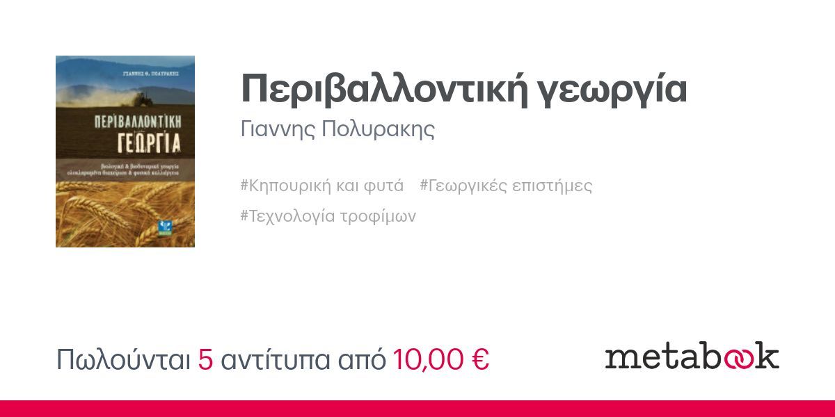 Περιβαλλοντική γεωργία: Γιαννης Πολυρακης | metabook.gr