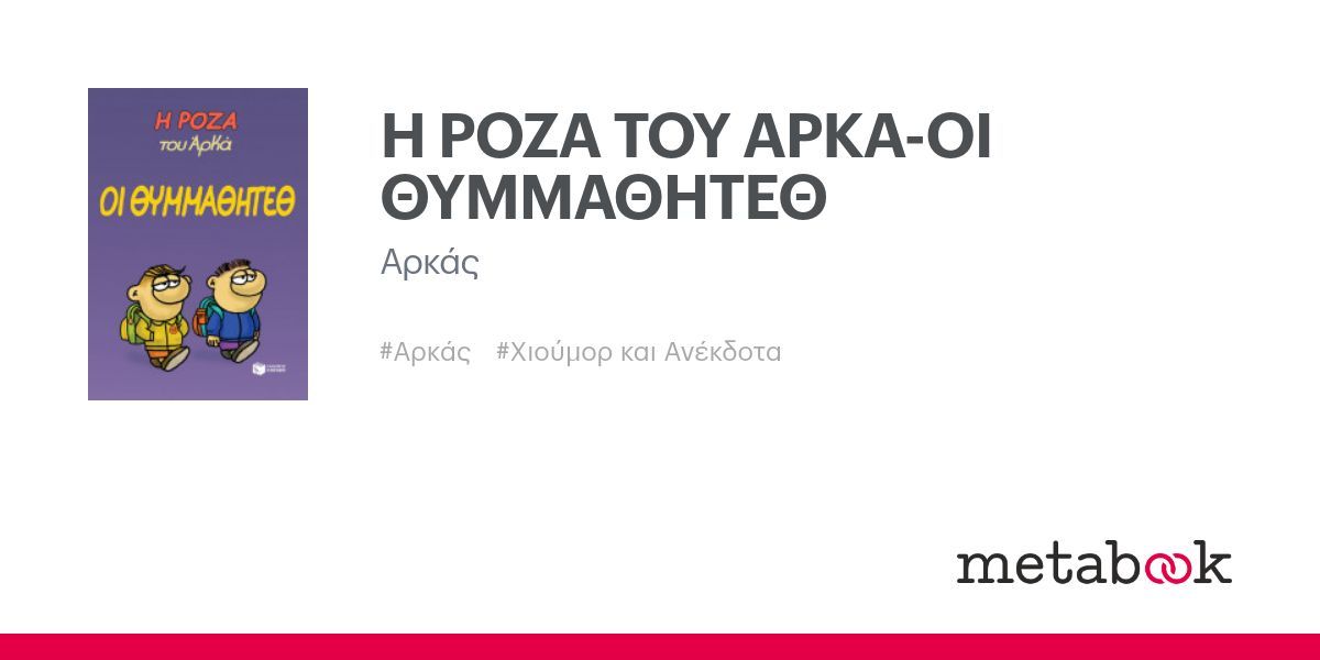 Η ΡΟΖΑ ΤΟΥ ΑΡΚΑ-ΟΙ ΘΥΜΜΑΘΗΤΕΘ: Αρκάς | metabook.gr
