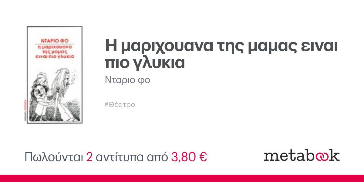 Η μαριχουανα της μαμας ειναι πιο γλυκια: Νταριο φο | metabook.gr