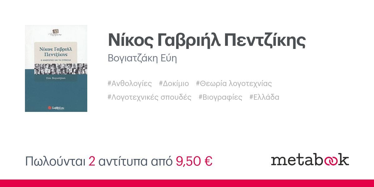 Νίκος Γαβριήλ Πεντζίκης: Βογιατζάκη Εύη | metabook.gr