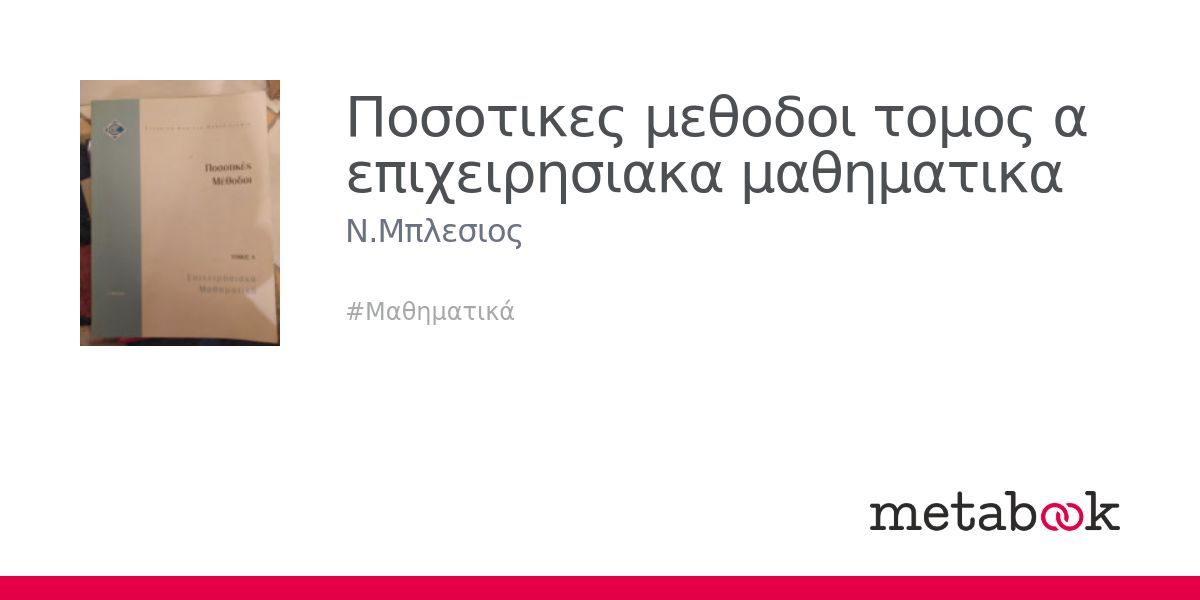 Ποσοτικες μεθοδοι τομος α επιχειρησιακα μαθηματικα: Ν.Μπλεσιος ...