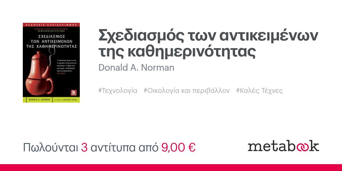 Σχεδιασμός των αντικειμένων της καθημερινότητας: Donald A. Norman ...