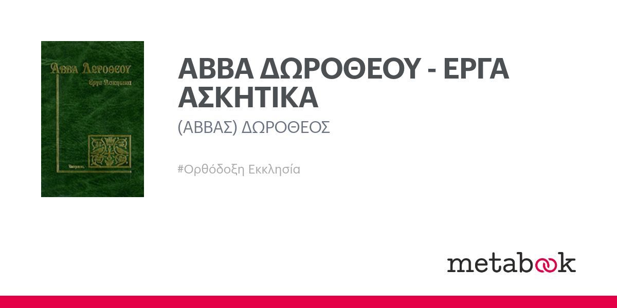 ΑΒΒΑ ΔΩΡΟΘΕΟΥ - ΕΡΓΑ ΑΣΚΗΤΙΚΑ: (ΑΒΒΑΣ) ΔΩΡΟΘΕΟΣ | metabook.gr