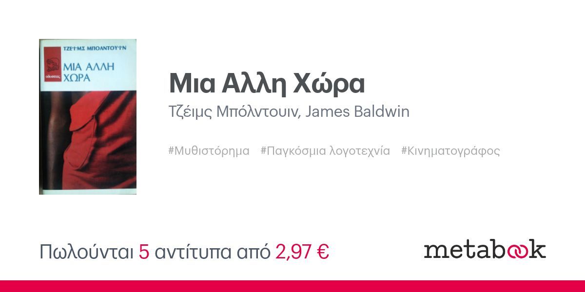 Μια Αλλη Χώρα: Τζέιμς Μπόλντουιν, James Baldwin | metabook.gr