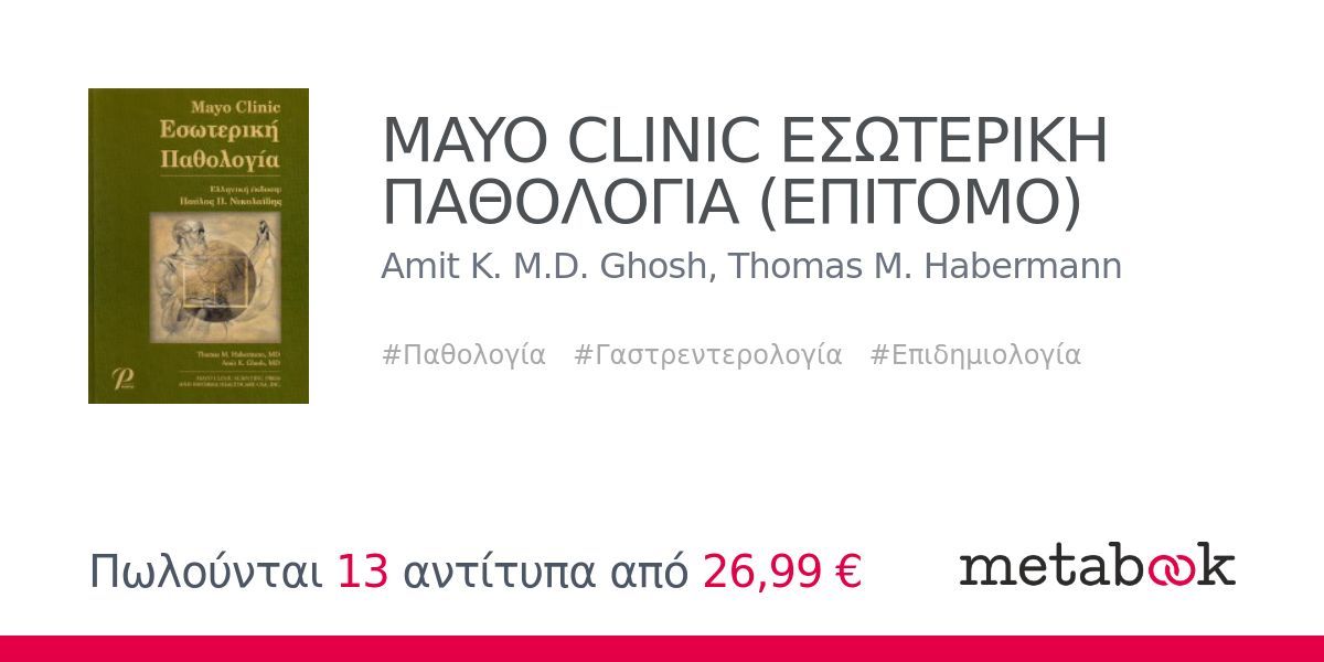 MAYO CLINIC ΕΣΩΤΕΡΙΚΗ ΠΑΘΟΛΟΓΙΑ (ΕΠΙΤΟΜΟ): Amit K. M.D. Ghosh, Thomas M ...