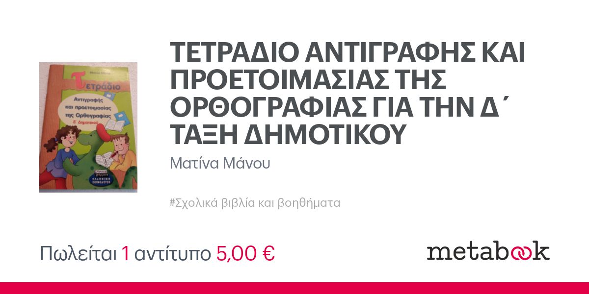 ΤΕΤΡΑΔΙΟ ΑΝΤΙΓΡΑΦΗΣ ΚΑΙ ΠΡΟΕΤΟΙΜΑΣΙΑΣ ΤΗΣ ΟΡΘΟΓΡΑΦΙΑΣ ΓΙΑ ΤΗΝ Δ΄ ΤΑΞΗ ...