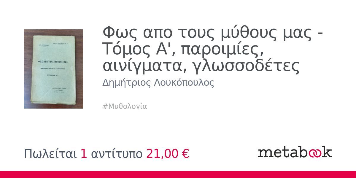 Φως απο τους μύθους μας - Τόμος Α', παροιμίες, αινίγματα, γλωσσοδέτες ...