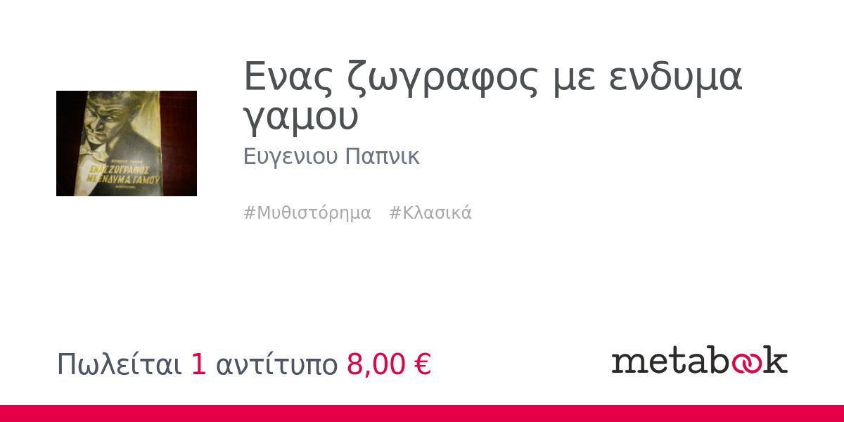 Ενας ζωγραφος με ενδυμα γαμου: Ευγενιου Παπνικ | metabook.gr
