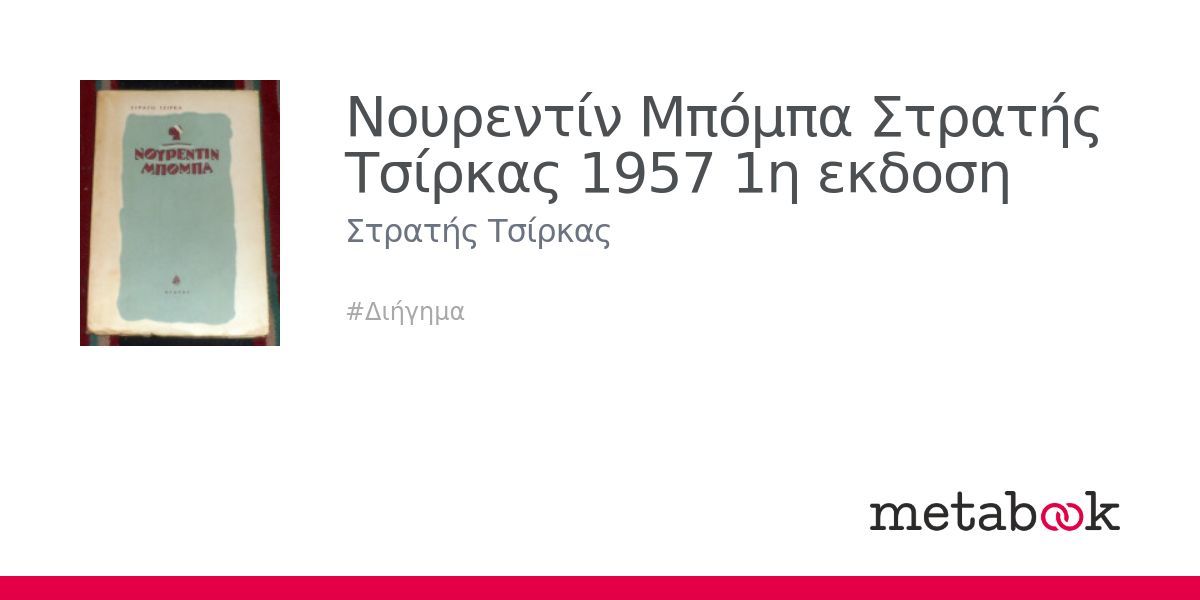 Νουρεντίν Μπόμπα Στρατής Τσίρκας 1957 1η εκδοση: Στρατής Τσίρκας ...