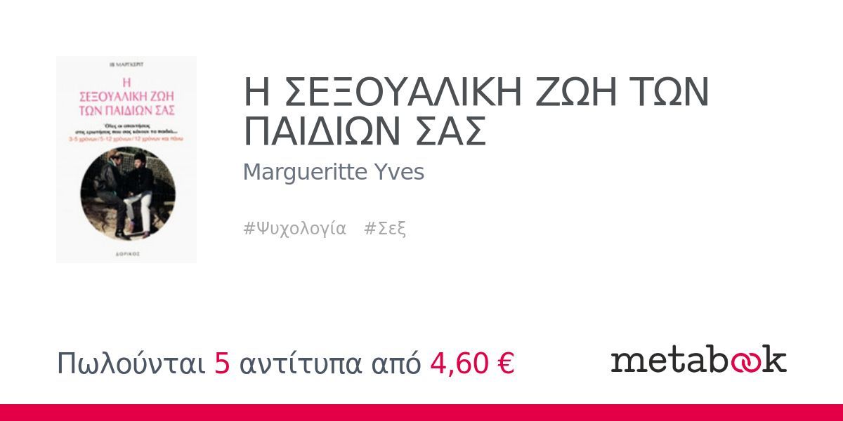 Η ΣΕΞΟΥΑΛΙΚΗ ΖΩΗ ΤΩΝ ΠΑΙΔΙΩΝ ΣΑΣ: Margueritte Yves | metabook.gr
