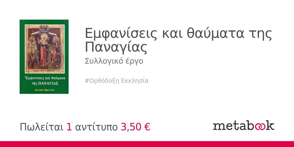 Εμφανίσεις και θαύματα της Παναγίας: Συλλογικό έργο | metabook.gr