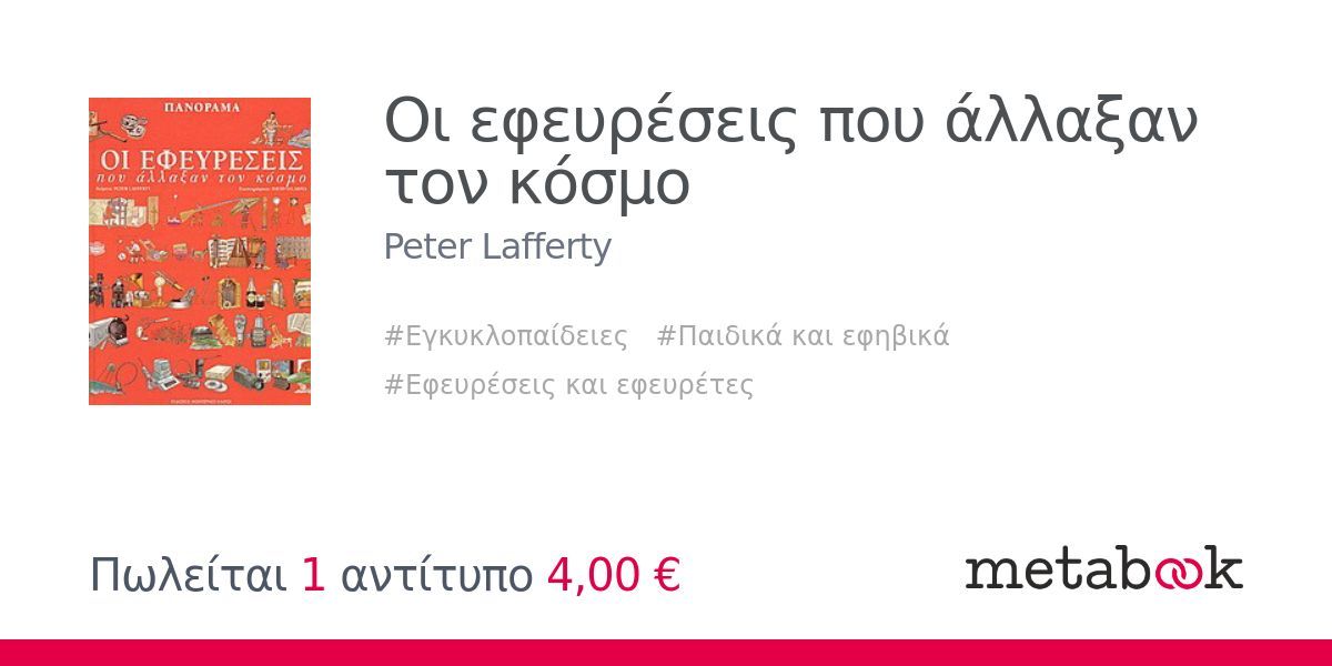 Οι εφευρέσεις που άλλαξαν τον κόσμο: Peter Lafferty | metabook.gr