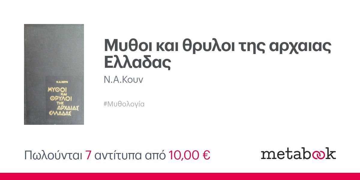 Μυθοι και θρυλοι της αρχαιας Ελλαδας: Ν.Α.Κουν | metabook.gr
