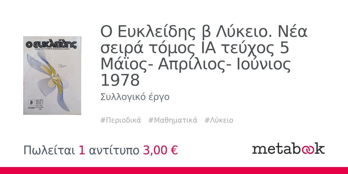 Ο Ευκλείδης β Λύκειο. Νέα σειρά τόμος ΙΑ τεύχος 5 Μάϊος- Απρίλιος ...