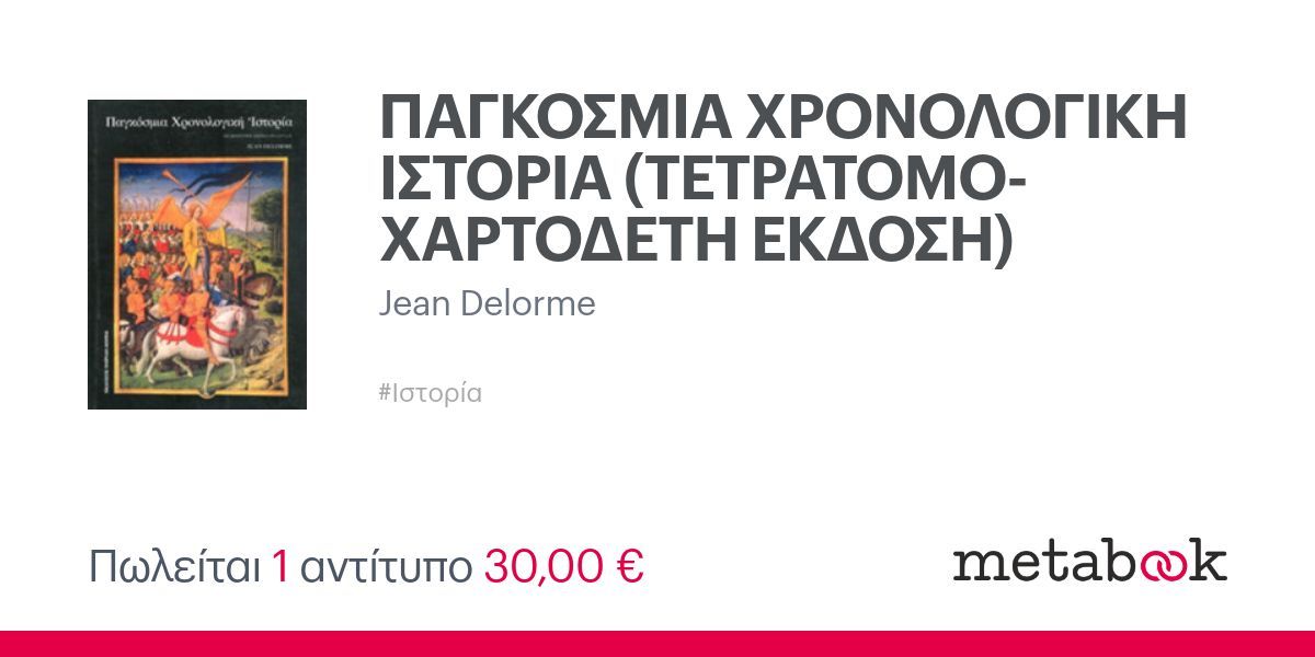 ΠΑΓΚΟΣΜΙΑ ΧΡΟΝΟΛΟΓΙΚΗ ΙΣΤΟΡΙΑ (ΤΕΤΡΑΤΟΜΟ-ΧΑΡΤΟΔΕΤΗ ΕΚΔΟΣΗ): Jean ...