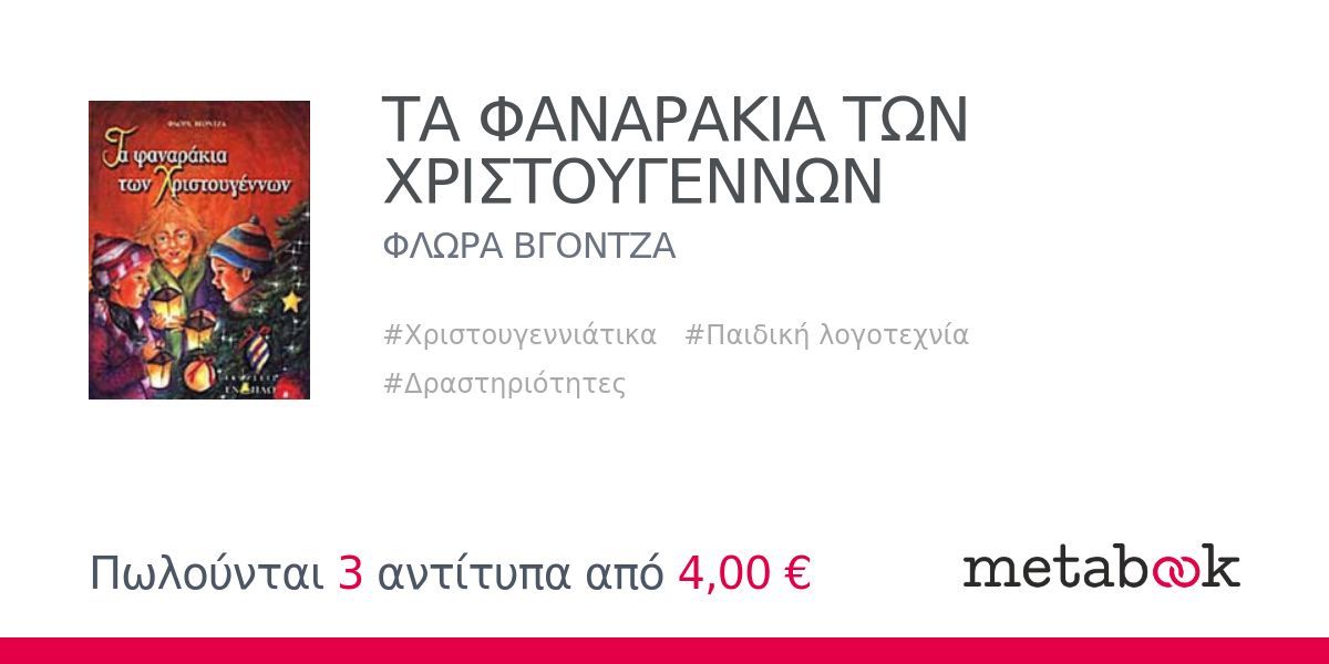 ΤΑ ΦΑΝΑΡΑΚΙΑ ΤΩΝ ΧΡΙΣΤΟΥΓΕΝΝΩΝ: ΦΛΩΡΑ ΒΓΟΝΤΖΑ | metabook.gr