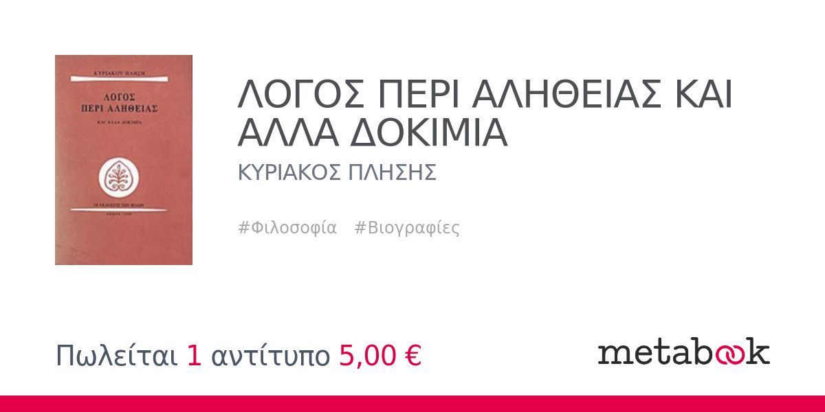 ΛΟΓΟΣ ΠΕΡΙ ΑΛΗΘΕΙΑΣ ΚΑΙ ΑΛΛΑ ΔΟΚΙΜΙΑ: ΚΥΡΙΑΚΟΣ ΠΛΗΣΗΣ | metabook.gr