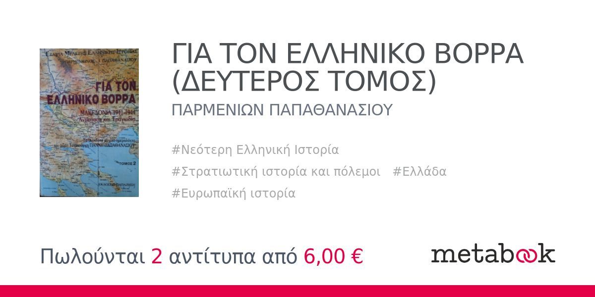 ΓΙΑ ΤΟΝ ΕΛΛΗΝΙΚΟ ΒΟΡΡΑ (ΔΕΥΤΕΡΟΣ ΤΟΜΟΣ): ΠΑΡΜΕΝΙΩΝ ΠΑΠΑΘΑΝΑΣΙΟΥ ...
