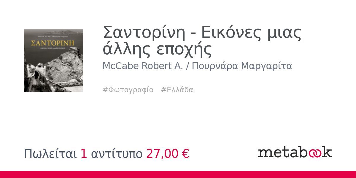 Σαντορίνη - Εικόνες μιας άλλης εποχής: McCabe Robert A. / Πουρνάρα ...