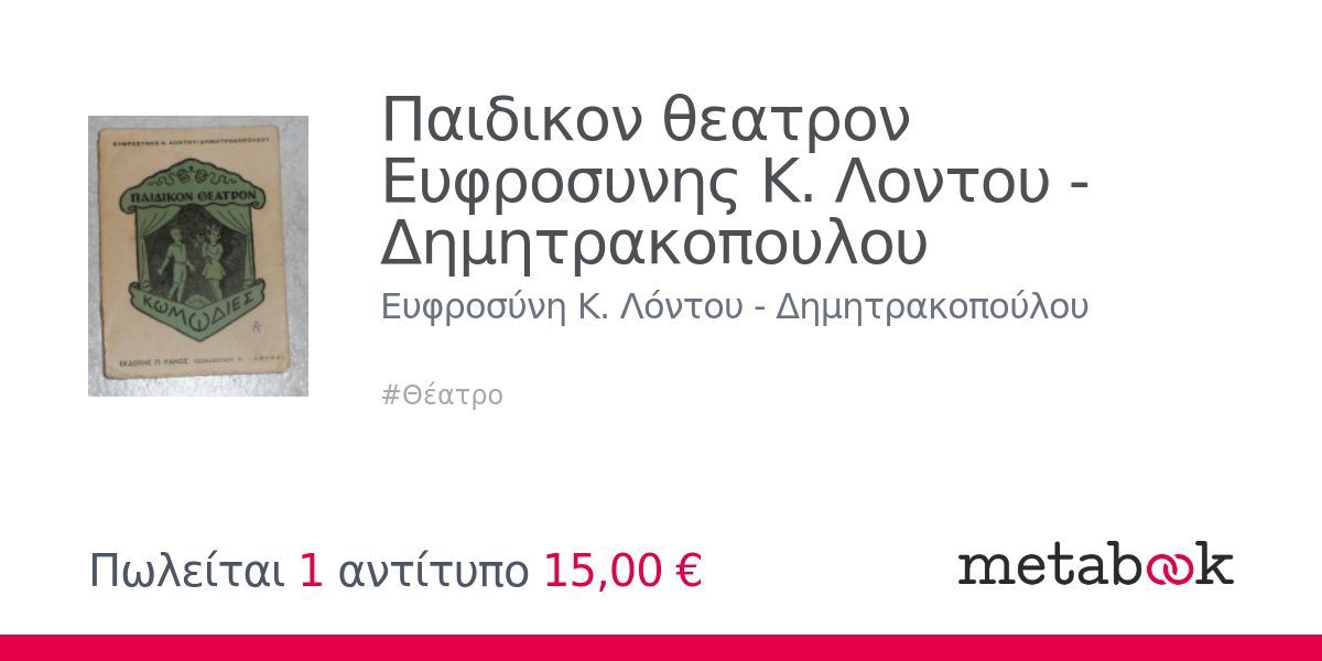 Παιδικον θεατρον Ευφροσυνης Κ. Λοντου - Δημητρακοπουλου: Ευφροσύνη Κ ...