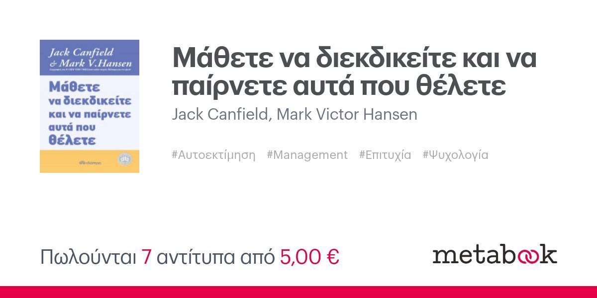 Μάθετε να διεκδικείτε και να παίρνετε αυτά που θέλετε: Jack Canfield ...