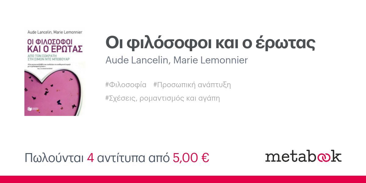 Οι φιλόσοφοι και ο έρωτας: Aude Lancelin, Marie Lemonnier | metabook.gr