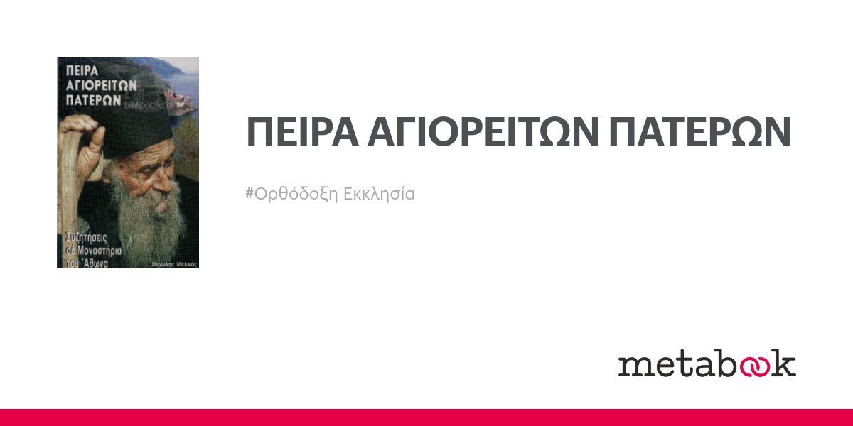 ΠΕΙΡΑ ΑΓΙΟΡΕΙΤΩΝ ΠΑΤΕΡΩΝ | metabook.gr