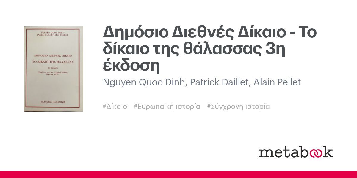 Δημόσιο Διεθνές Δίκαιο - Το δίκαιο της θάλασσας 3η έκδοση: Nguyen Quoc ...