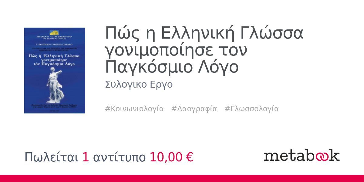 Πώς η Ελληνική Γλώσσα γονιμοποίησε τον Παγκόσμιο Λόγο: Συλογικο Εργο ...