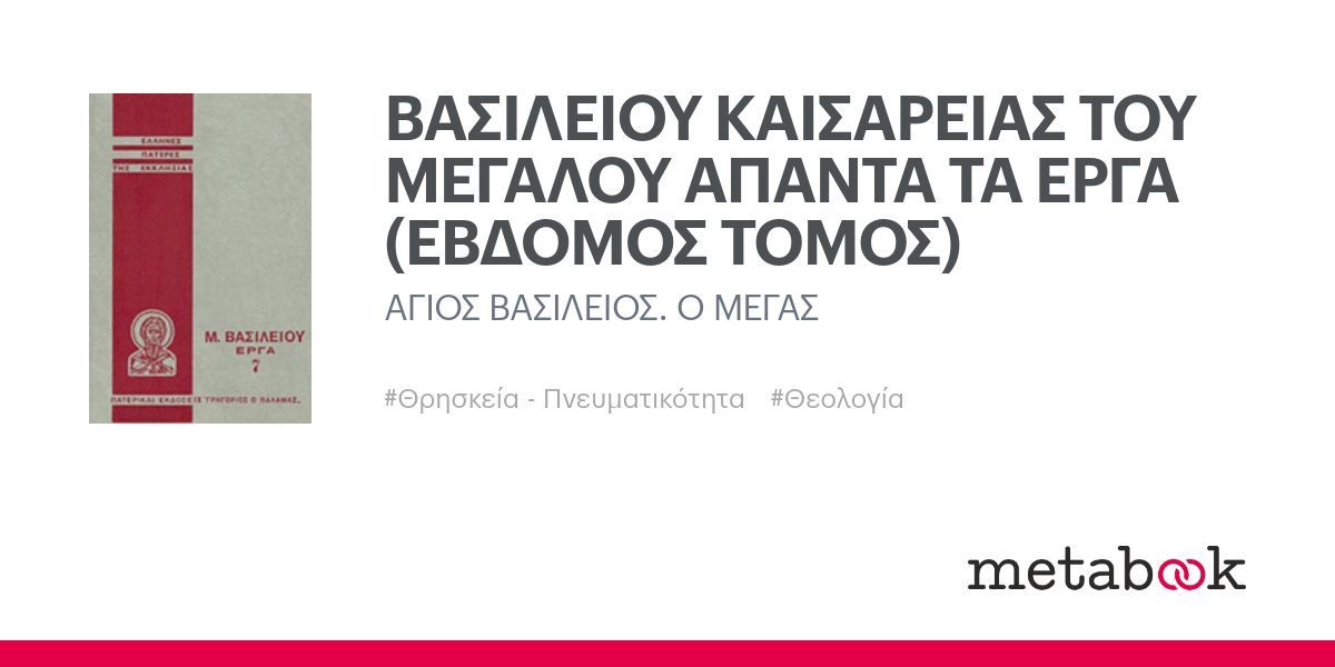 ΒΑΣΙΛΕΙΟΥ ΚΑΙΣΑΡΕΙΑΣ ΤΟΥ ΜΕΓΑΛΟΥ ΑΠΑΝΤΑ ΤΑ ΕΡΓΑ (ΕΒΔΟΜΟΣ ΤΟΜΟΣ): ΑΓΙΟΣ ...
