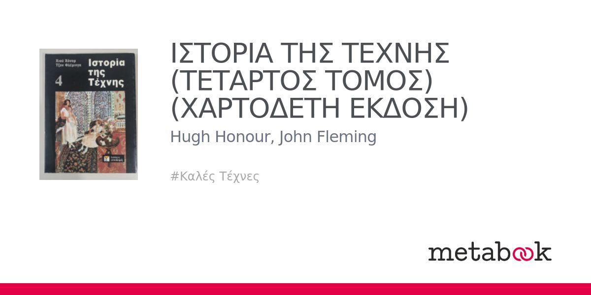 ΙΣΤΟΡΙΑ ΤΗΣ ΤΕΧΝΗΣ (ΤΕΤΑΡΤΟΣ ΤΟΜΟΣ) (ΧΑΡΤΟΔΕΤΗ ΕΚΔΟΣΗ): Hugh Honour ...