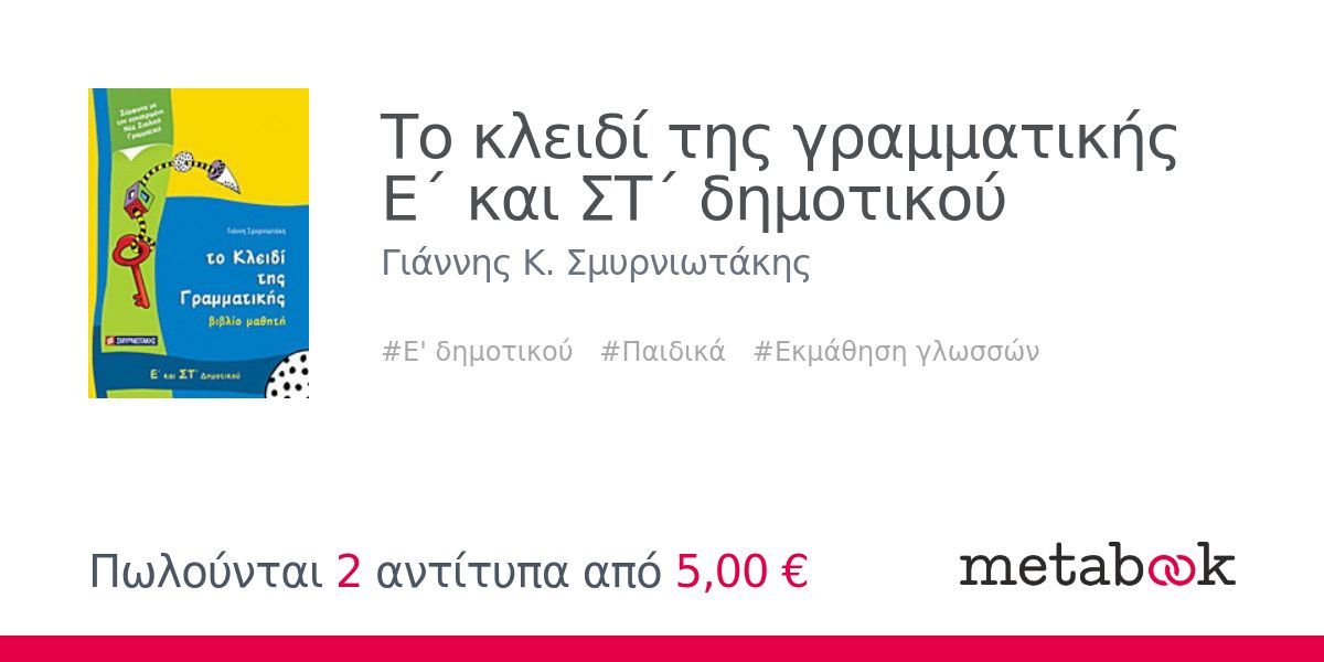 Το κλειδί της γραμματικής Ε΄ και ΣΤ΄ δημοτικού: Γιάννης Κ. Σμυρνιωτάκης ...