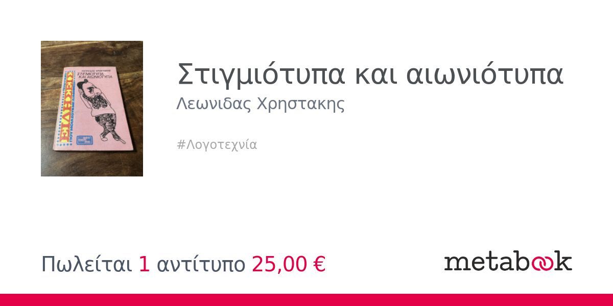 Στιγμιότυπα και αιωνιότυπα: Λεωνιδας Χρηστακης | metabook.gr