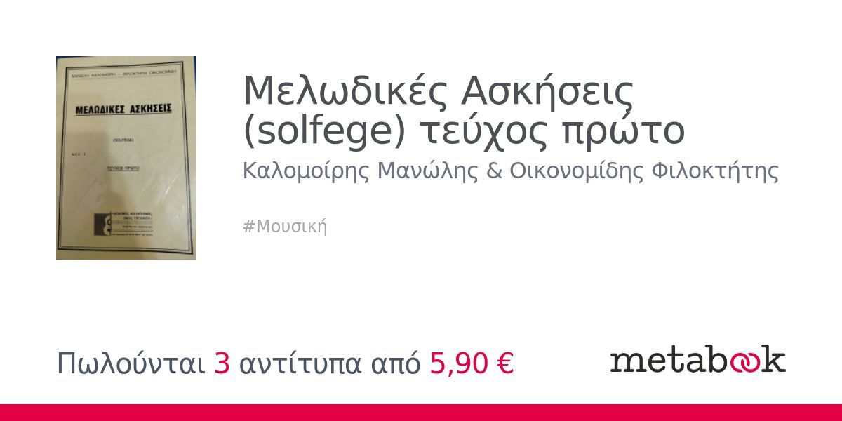 Μελωδικές Ασκήσεις (solfege) τεύχος πρώτο: Καλομοίρης Μανώλης ...