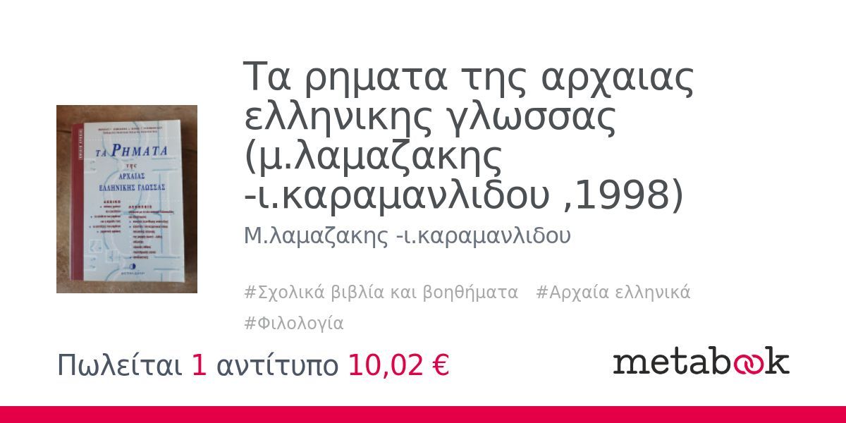 Τα ρηματα της αρχαιας ελληνικης γλωσσας (μ.λαμαζακης -ι.καραμανλιδου ...
